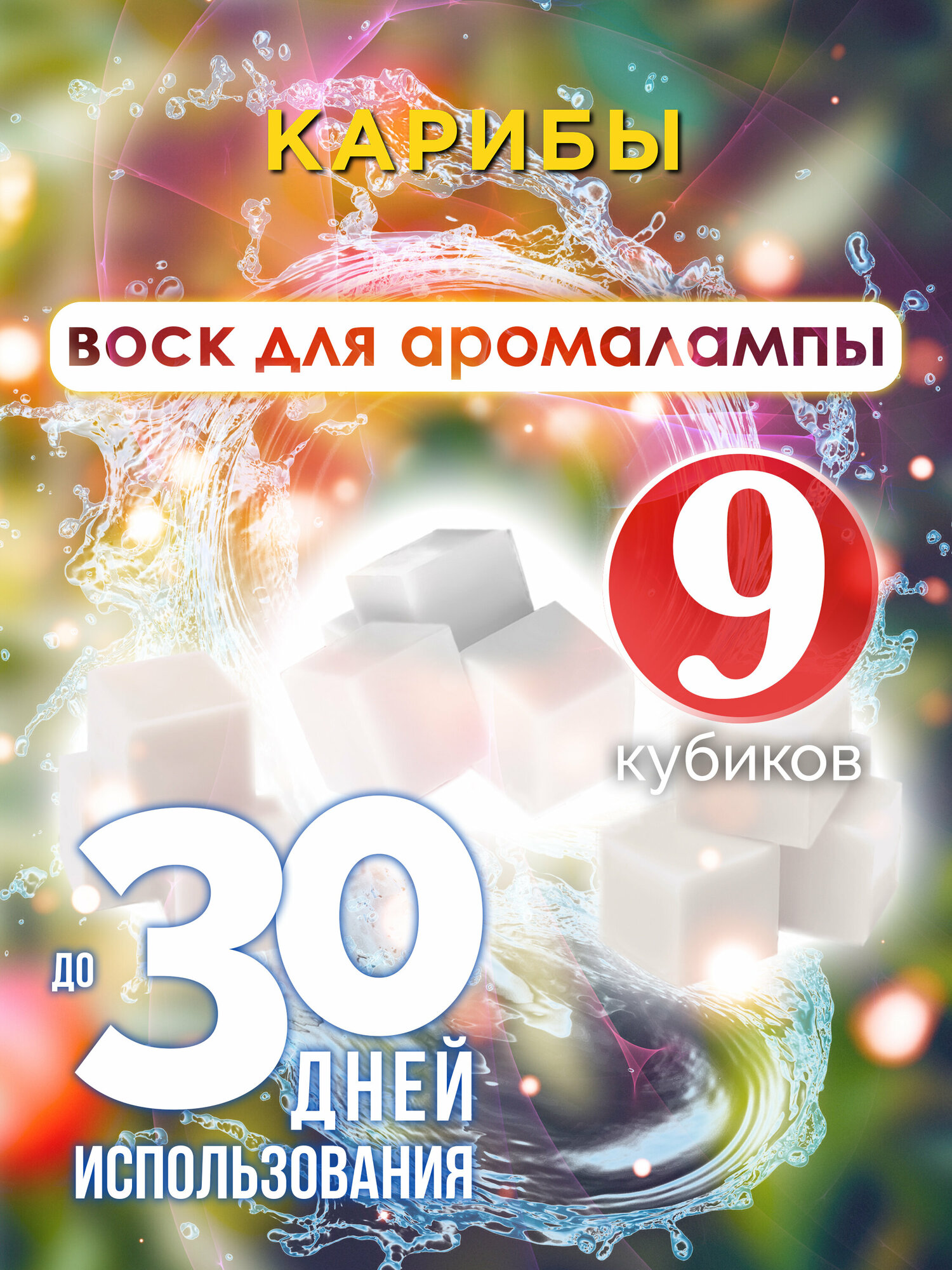Карибы - ароматические кубики Аурасо, ароматический воск, аромакубики для аромалампы, 9 штук