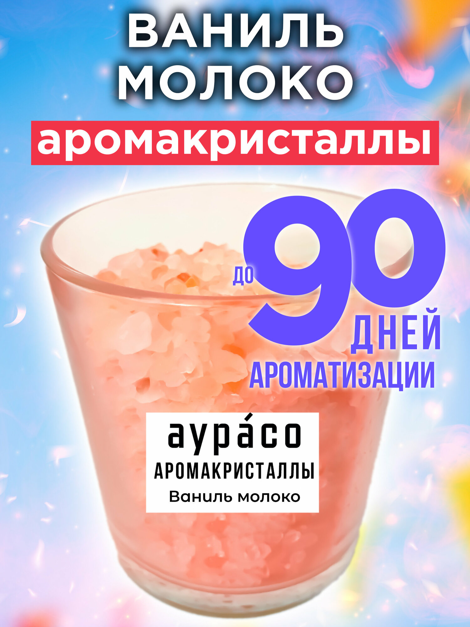 Ваниль молоко - аромакристаллы Аурасо, натуральный ароматический диффузор в стеклянном стакане, 450 гр