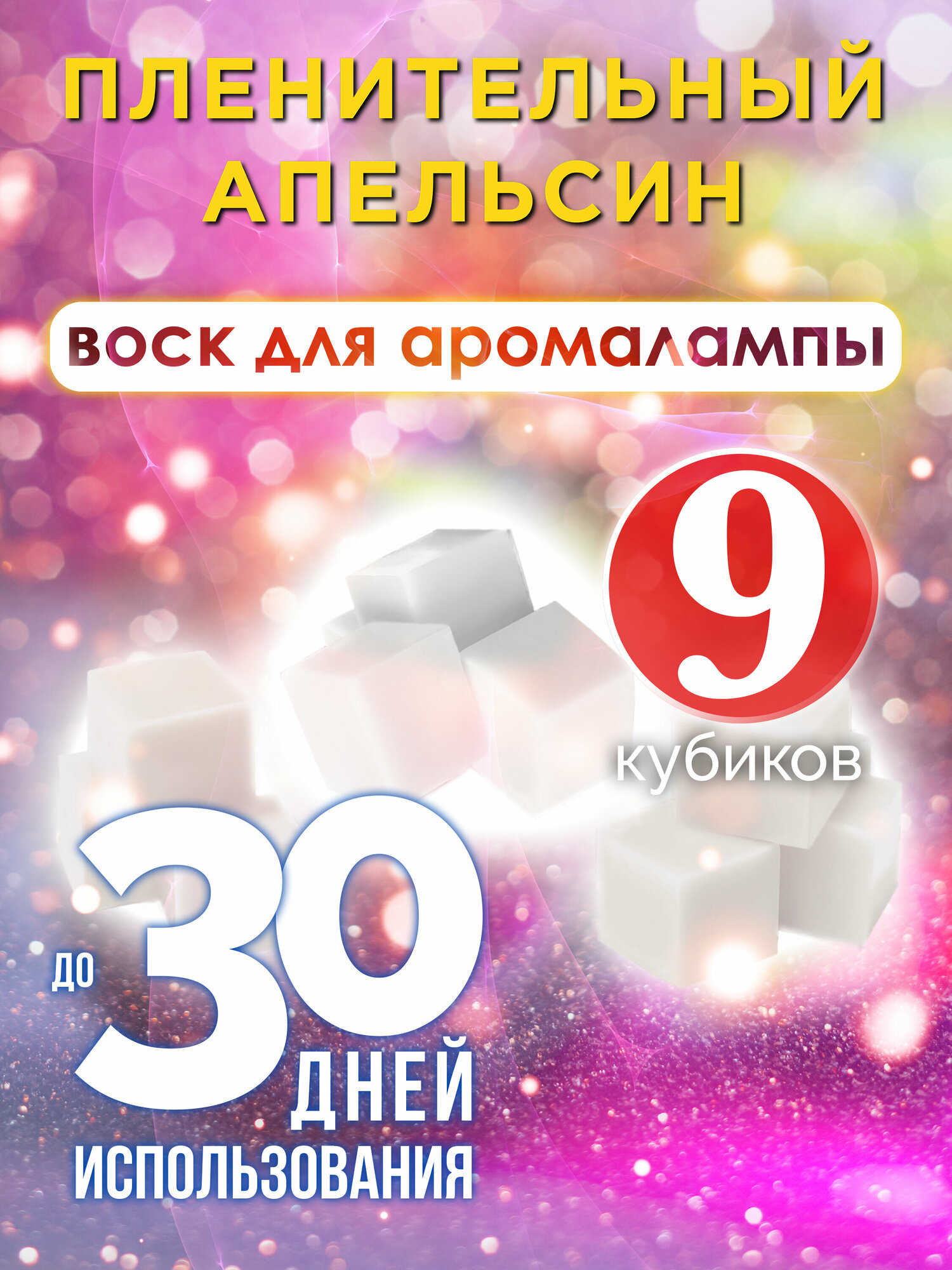 Пленительный апельсин - ароматические кубики Аурасо, ароматический воск, аромакубики для аромалампы, 9 штук