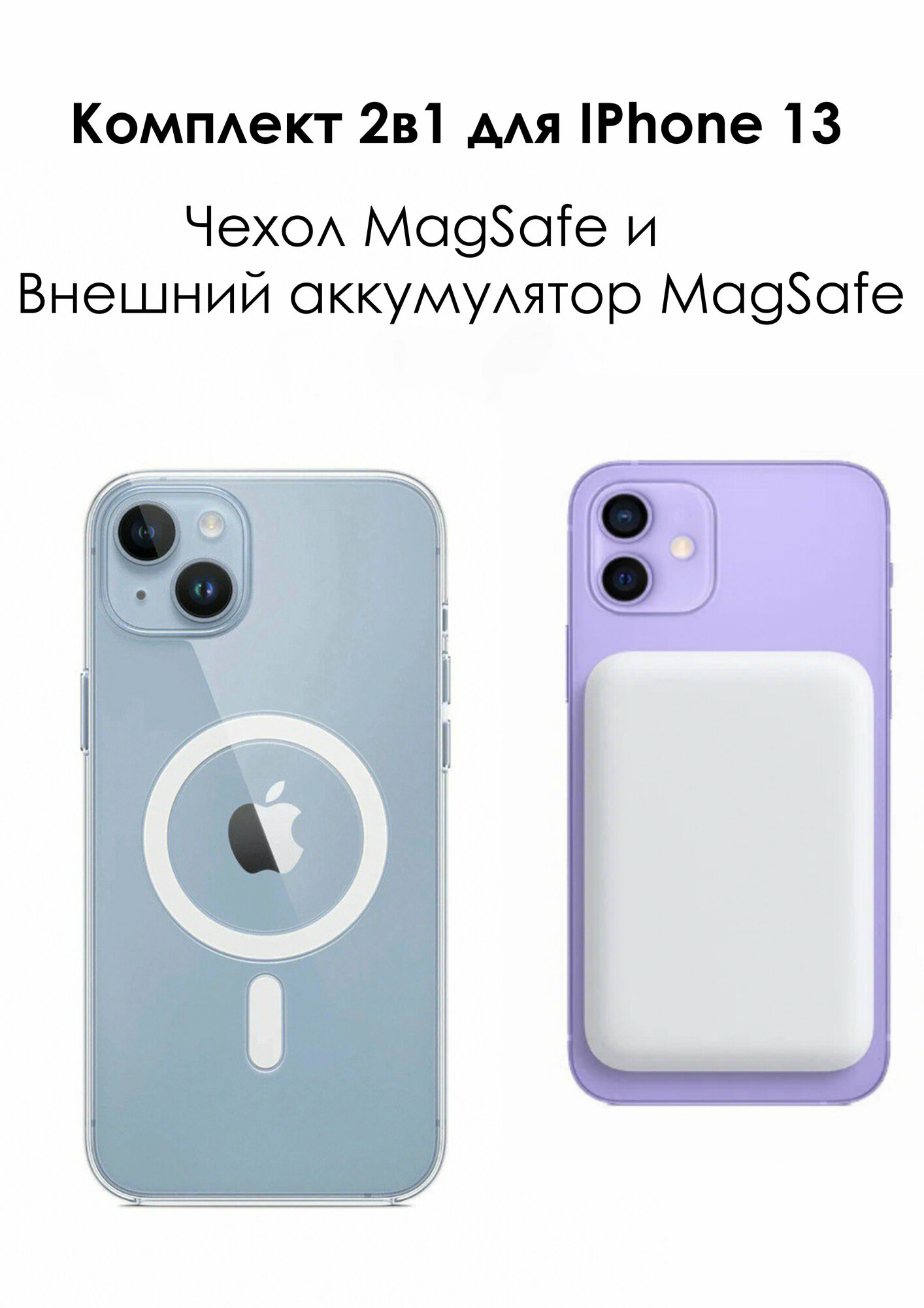 Комплект 2 в 1, Чехол MаgSafe для IPhone 13 и Внешний беспроводной аккумулятор MаgSafe