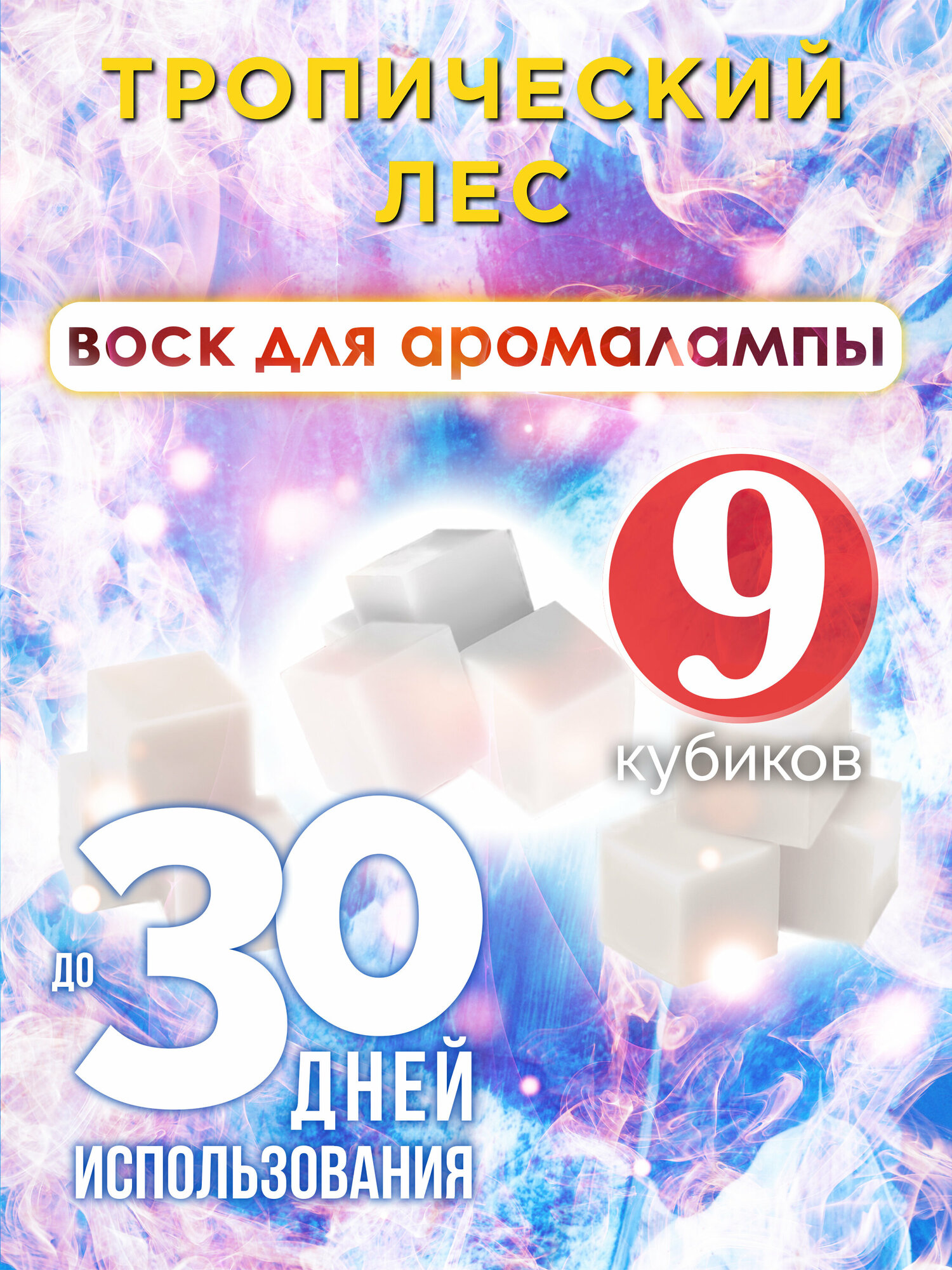Тропический лес - ароматические кубики Аурасо, ароматический воск, аромакубики для аромалампы, 9 штук