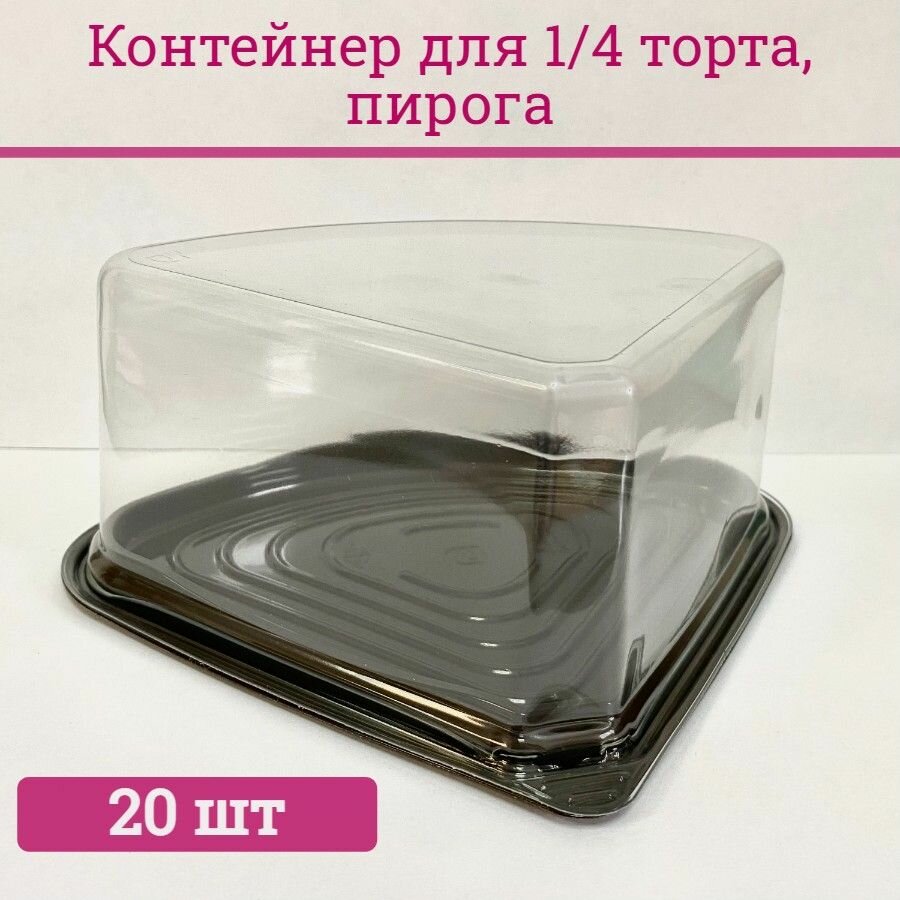 Контейнер пищевой одноразовый для 1/4 торта, 2 чизкейков, 20 шт. прозрачный, ПЭТ, Россия
