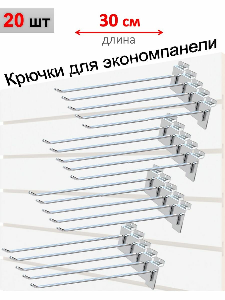 Крючки для экономпанели 30см, 5мм, хром, 20шт
