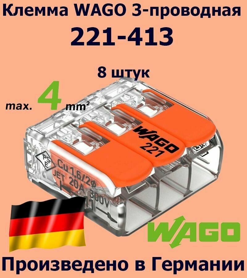 Клемма WAGO с рычагами 3-проводная 221-413, 8 шт.