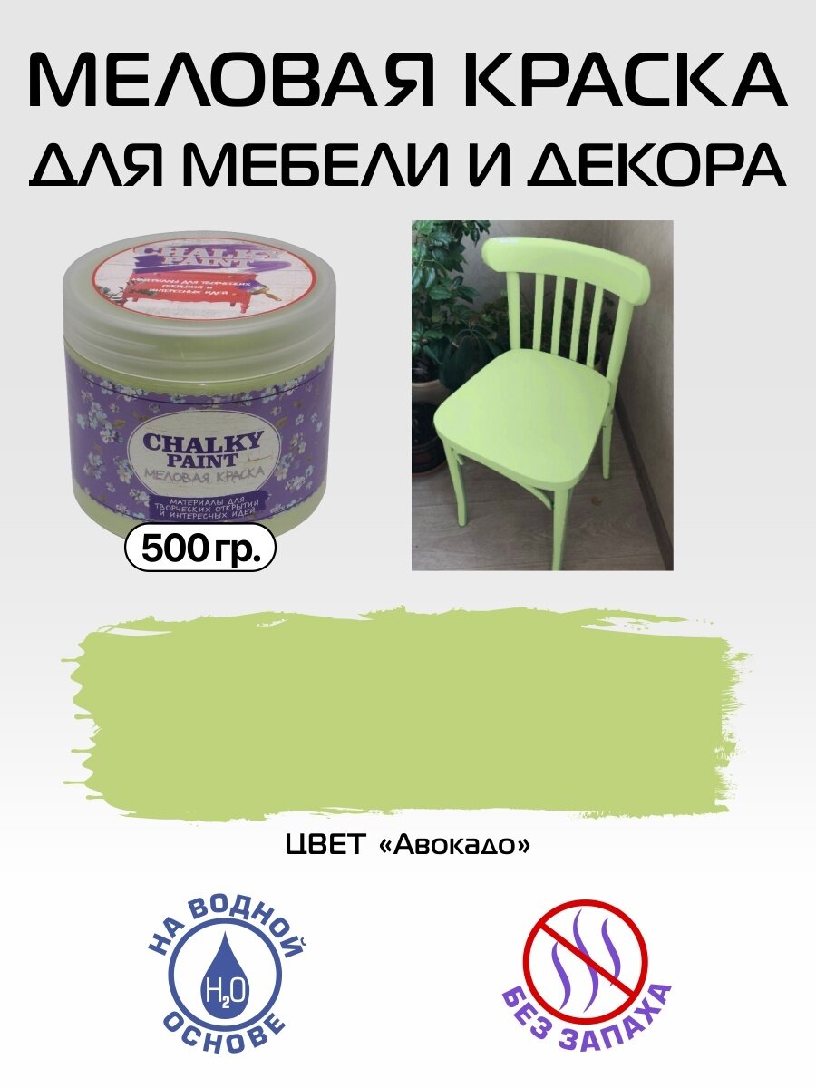 Краска меловая для мебели и декора Chalky Paint, на водной основе, авокадо, 500 г