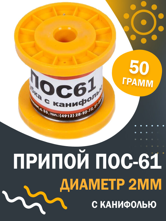 Припой 2.0мм 50гр ПОС-61с канифолью