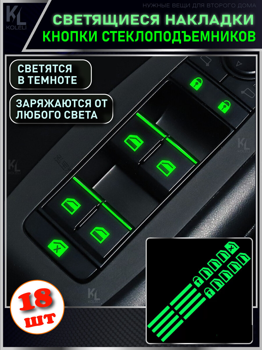 KoLeli / Светящаяся накладка на кнопки стеклоподъемника, светонакопительная наклейка в салон авто, неон