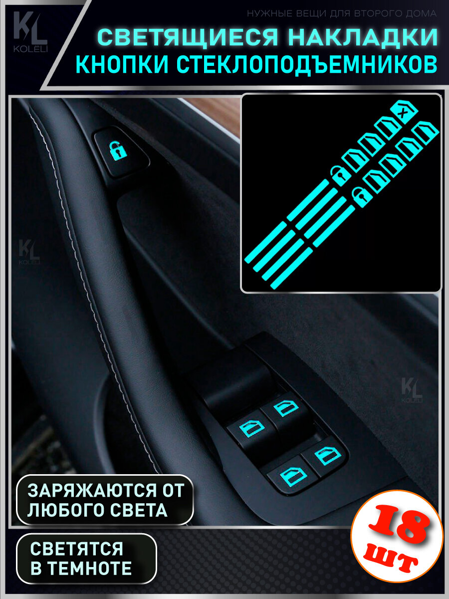 KoLeli / Светящаяся накладка на кнопки стеклоподъемника, светонакопительная наклейка в салон авто, голубые