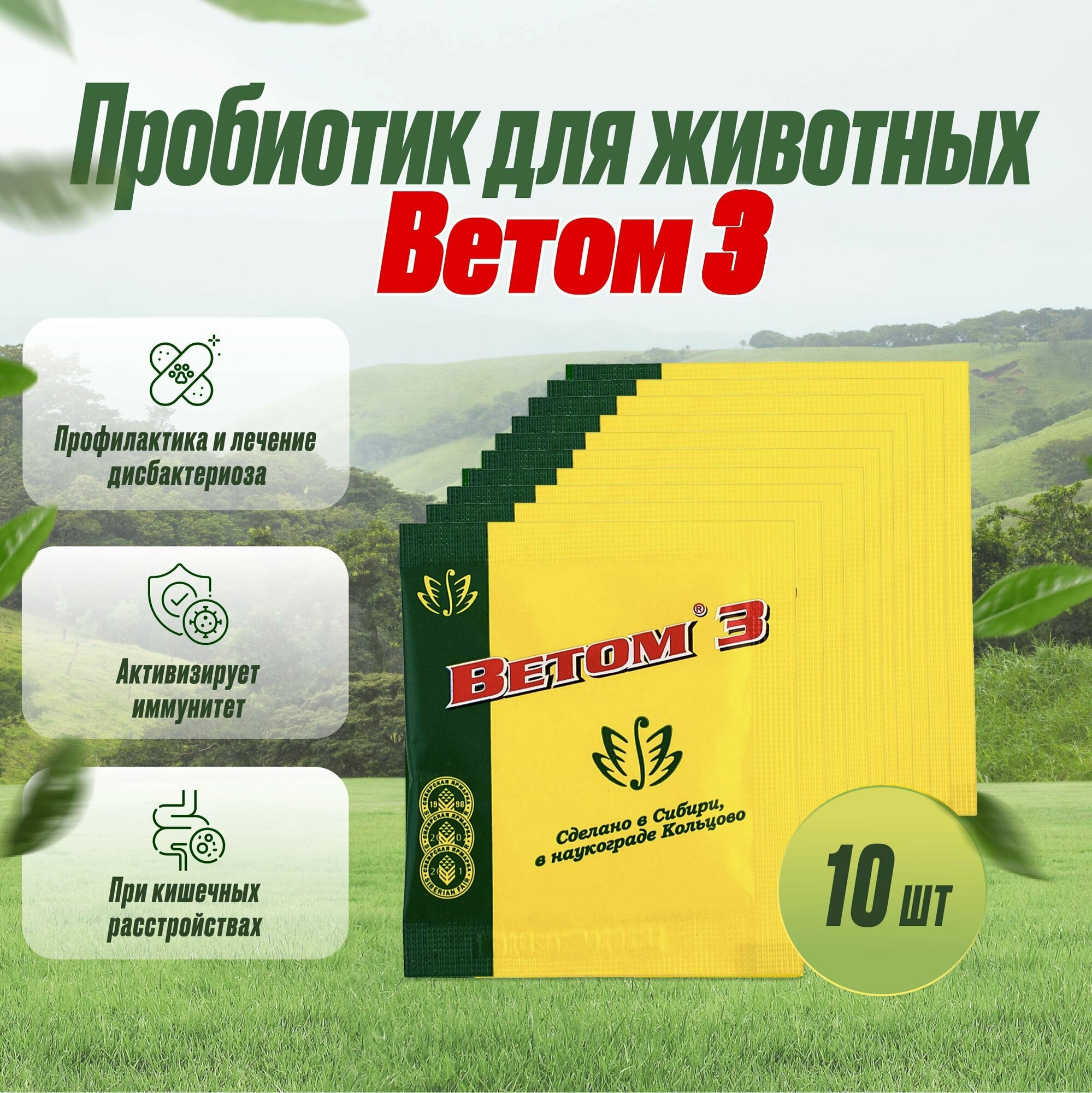 Пробиотик Ветом 3, для кошек, собак, грызунов, для восстановления микрофлоры, 10 штук