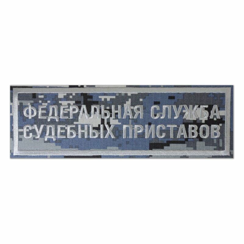 Нашивка (шеврон) Федеральная служба судебных приставов с маленьким текстом 210х70 мм, материал для формы фссп светлый. С липучкой. Размер 210x70 мм по вышивке.