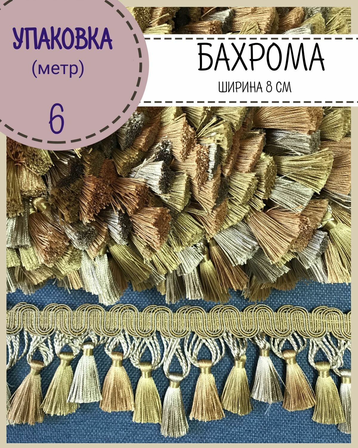 Бахрома для штор, покрывал/тесьма с кисточками для мебели, ширина 8 см, цв. св. коричневый/бежевый, длина 6 метров