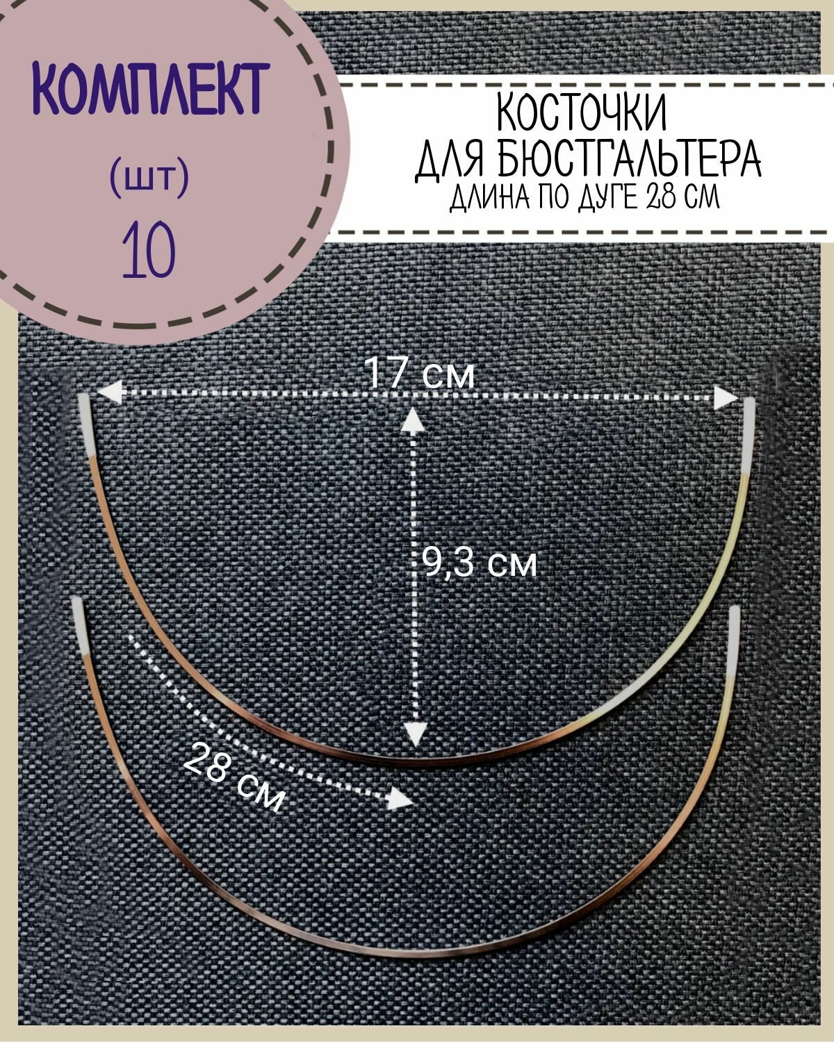 Косточки для бюстгальтера, длина по дуге 28 см, упаковка 10 шт