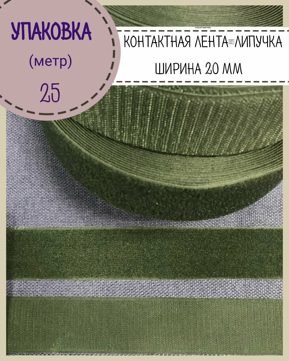 Липучка /контактная лента / велкро / петля+крючок, Ширина 20мм, цв. хаки, длина 25 метров