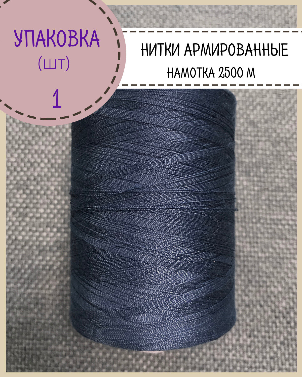 Нитки армированные высокой прочности 45ЛЛ/для оксфорда/обуви/спец. одежды, упаковка 1 шт, намотка 2500 м, цв. темно-синий