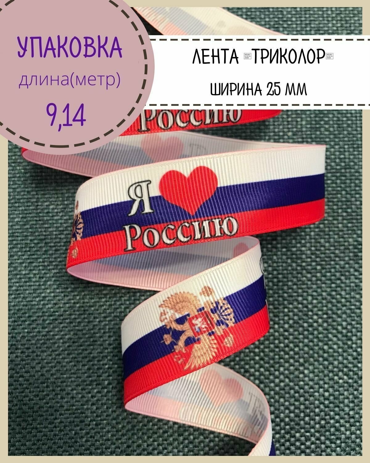 Лента репсовая "Я люблю Россию", День победы, 9 мая / лента "Триколор", ширина 25 мм, длина 9.14 метров
