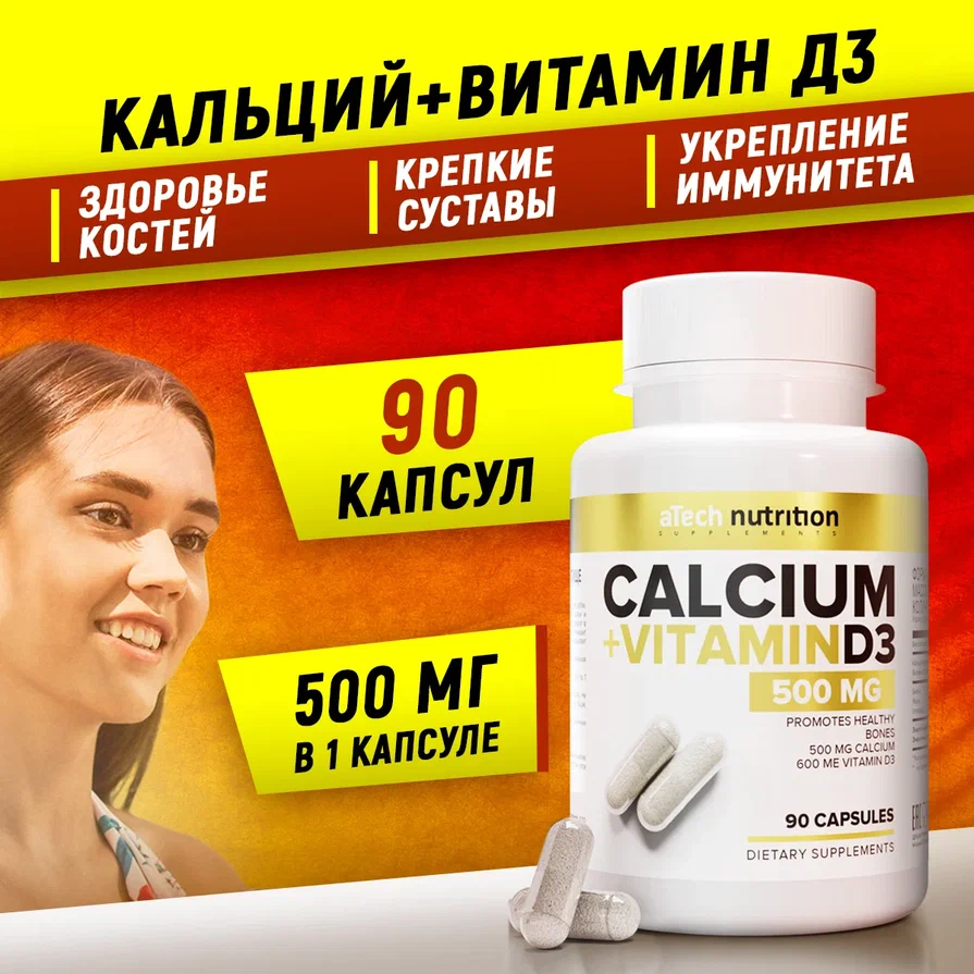 Комплекс Кальций с витамином Д3 aTech Nutrition, 90 капсул, БАД, для костной системы и иммунитета