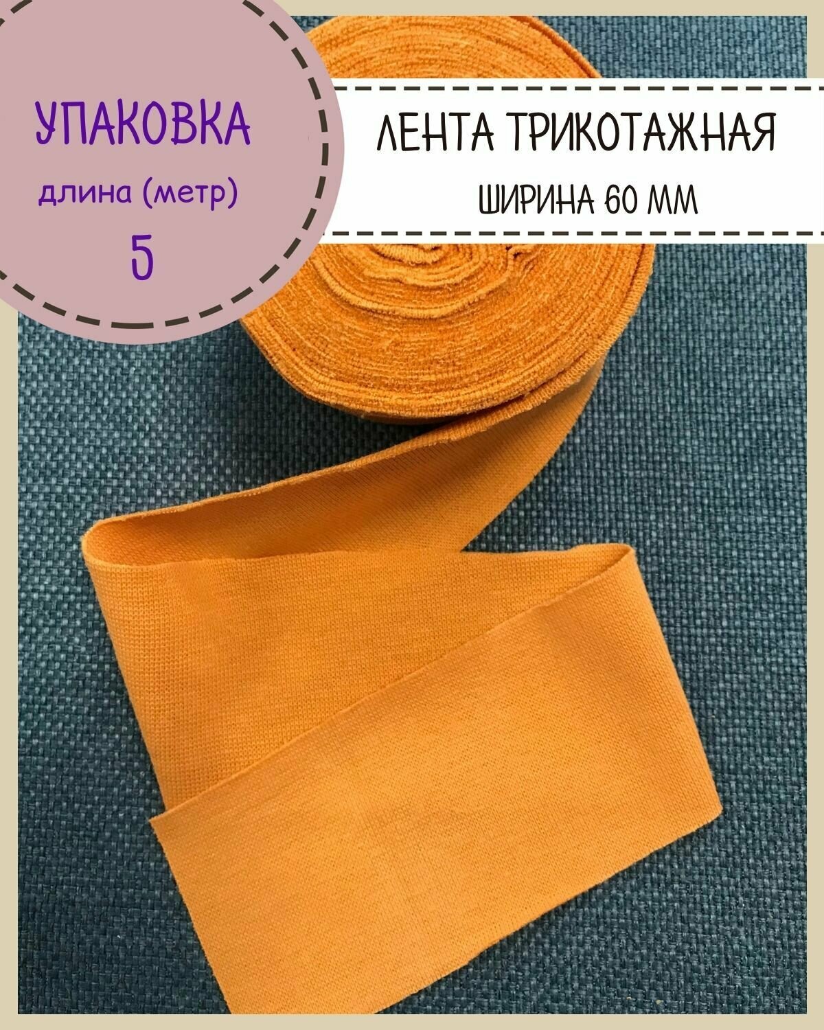 Рибана/лента трикотажная окантовочная для горловины/подвяз/лента для рукоделия, Ш-60мм, длина 5метров, цвет горчичный
