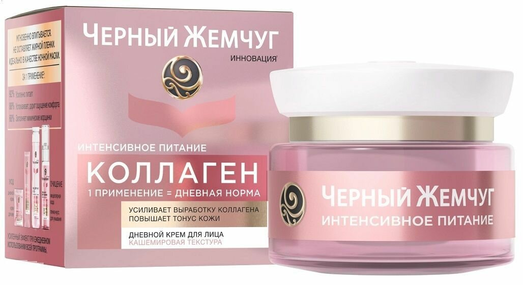 Черный жемчуг Дневной крем для лица Интенсивное питание Коллаген, 46 мл