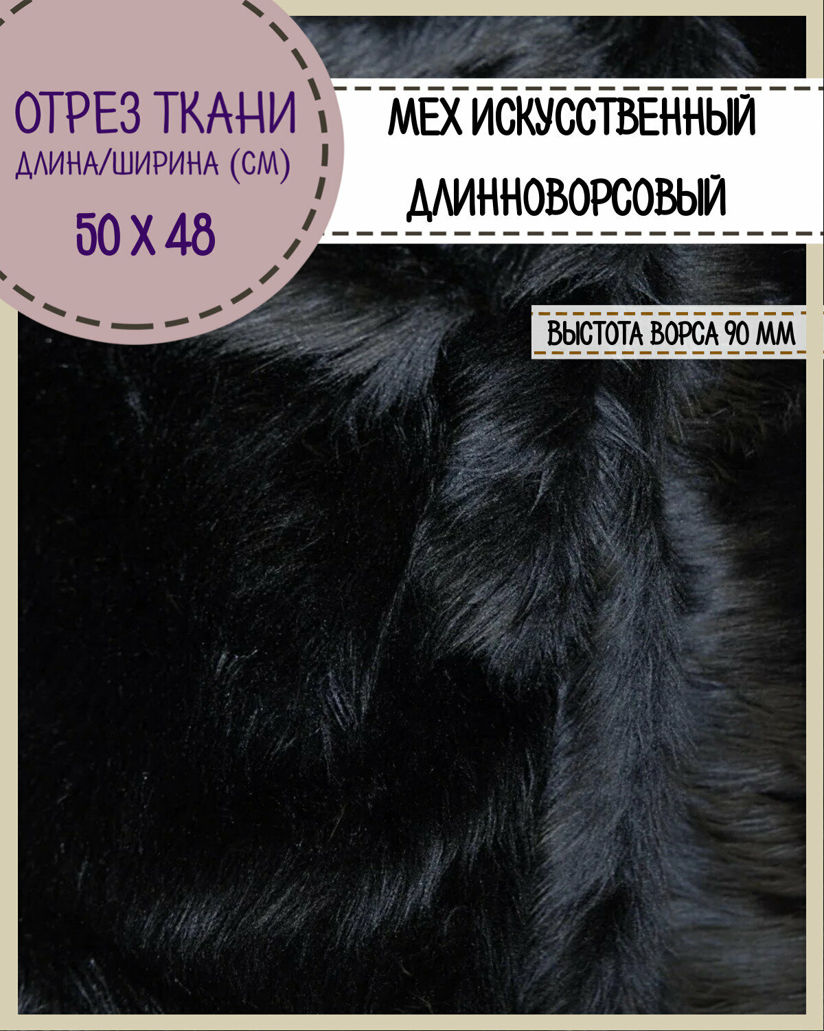 Мех искусственный длинноворсовый для пошива мягких игрушек и карнавальных (новогодних) костюмов, цв. черный, высота ворса 90 мм, цена за отрез 50*48 см
