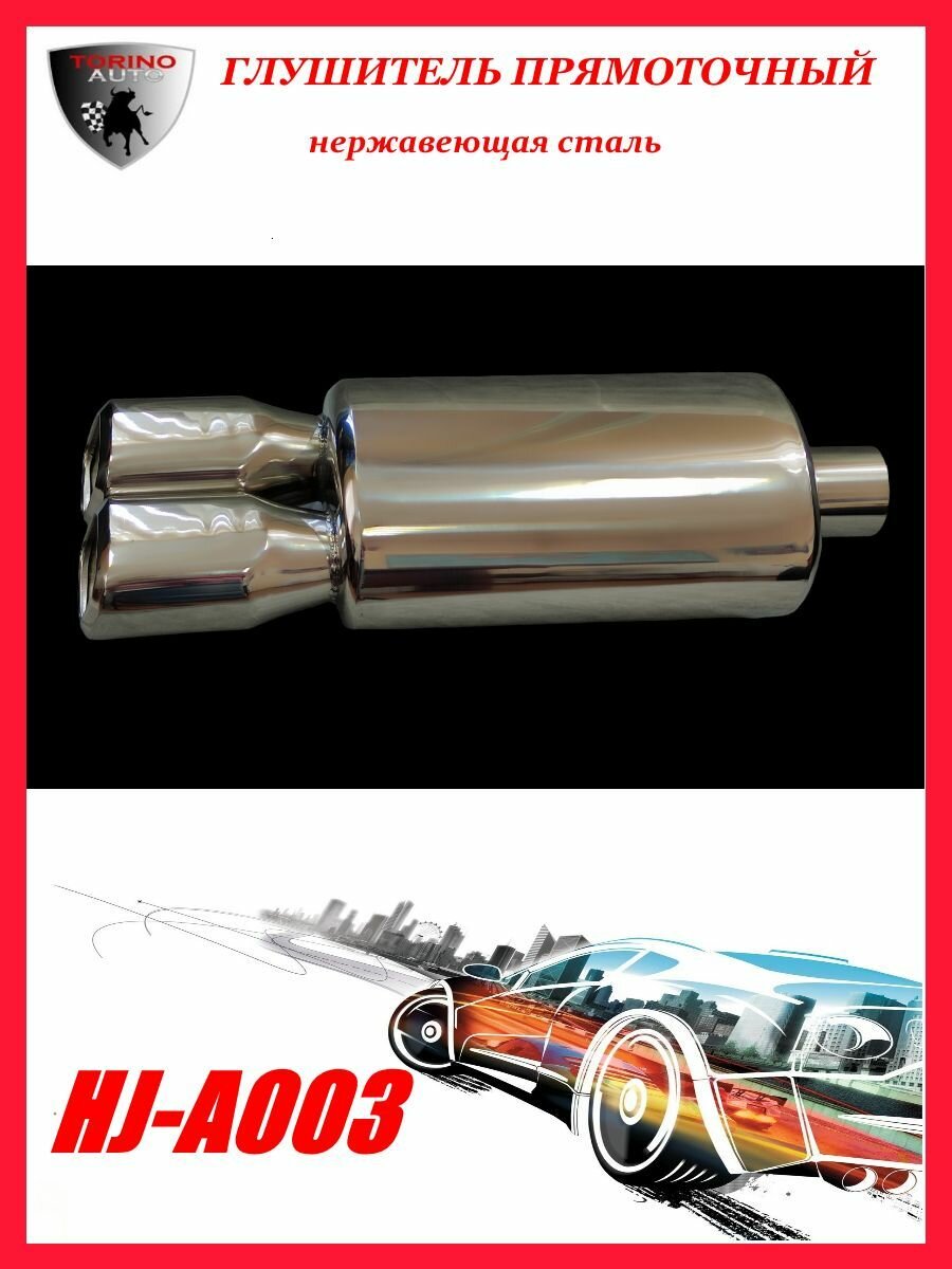 Глушитель прямоточный спортивный (прямоток) универсальный из нержавеющей стали HJ-A003