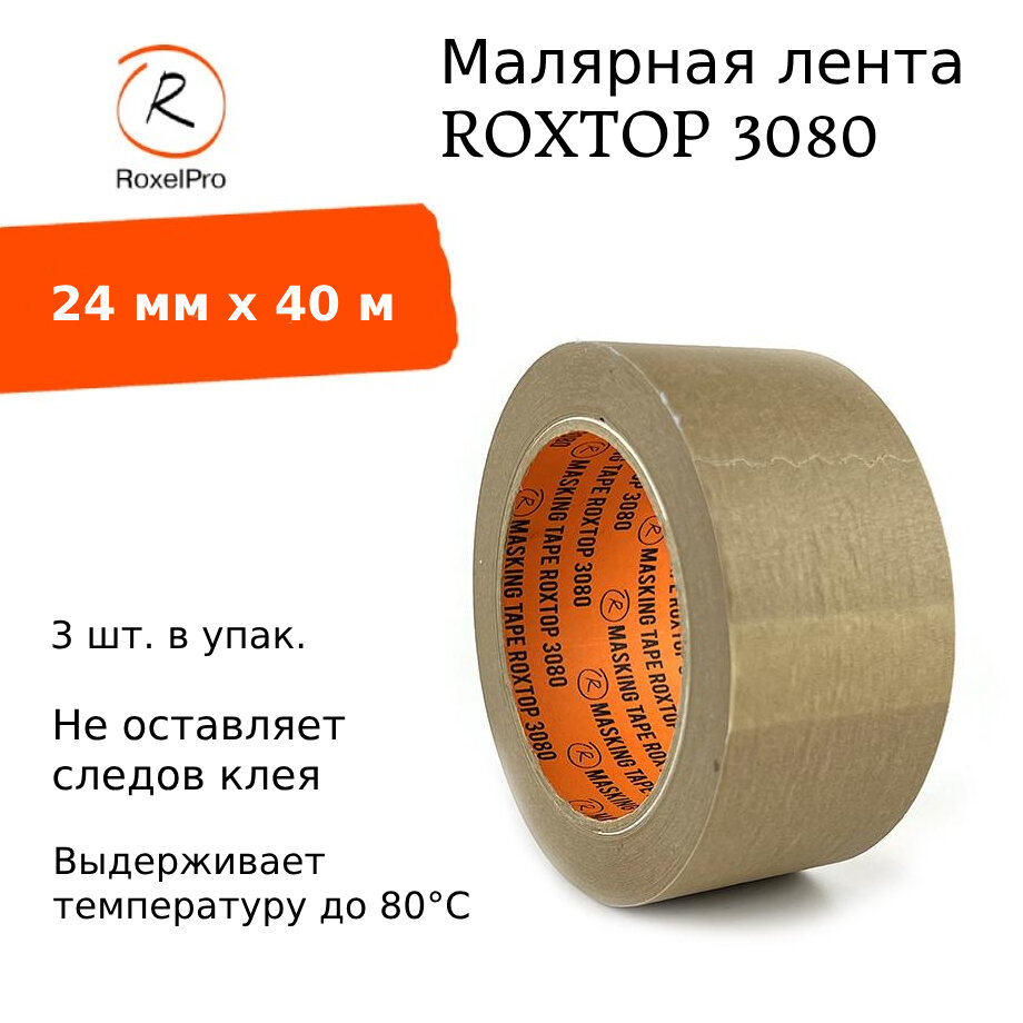 RoxelPro Малярная лента ROXTOP 3080, 80°, коричневая, 24мм х 40м, 3 шт. упак.