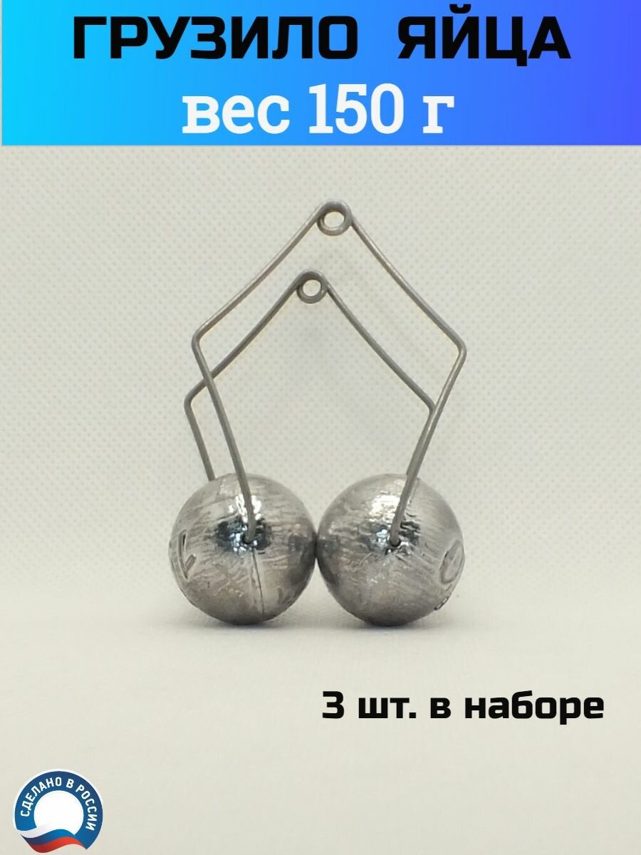 Грузило Яйца 150 г набор