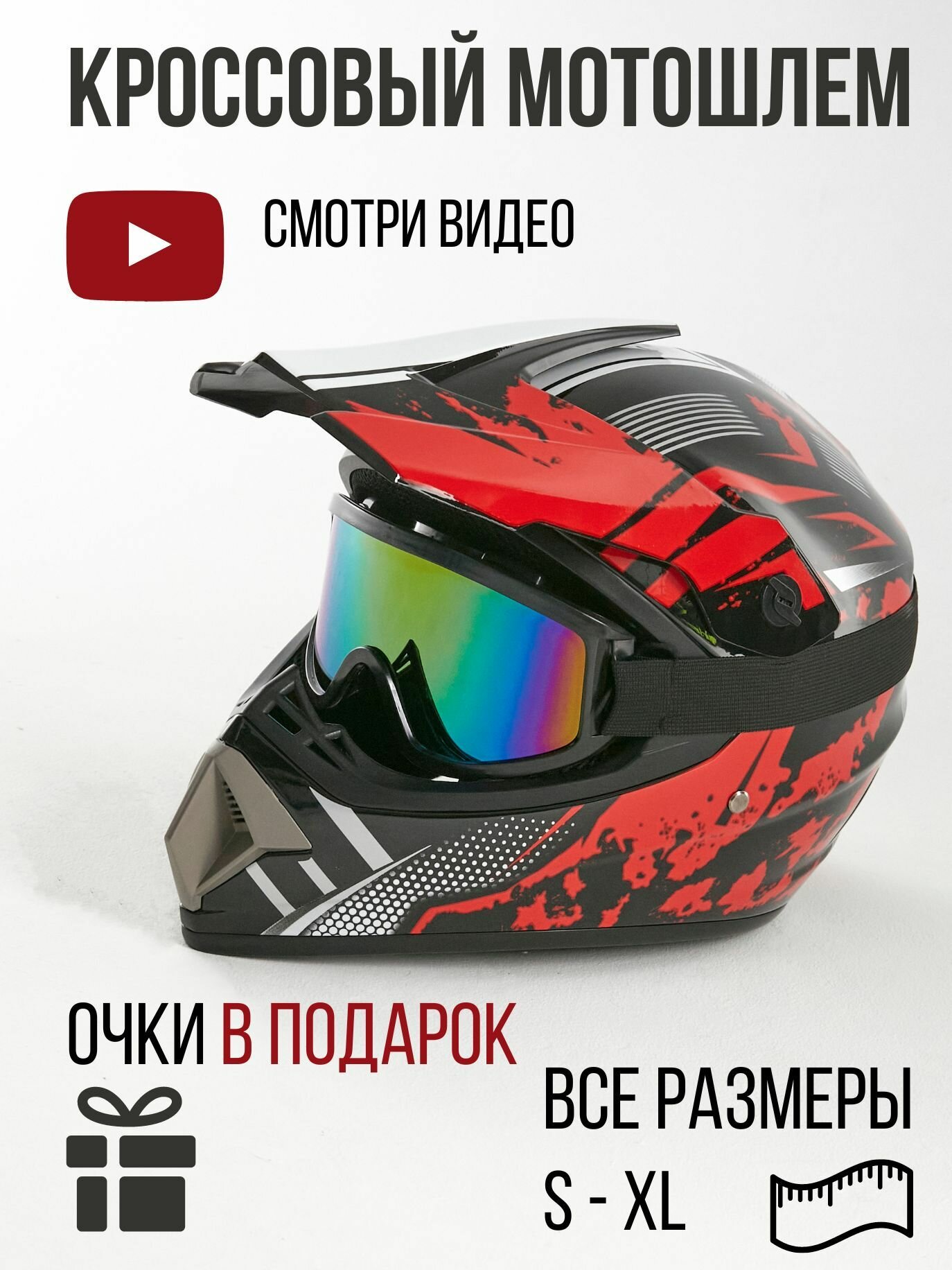 Мотошлем кроссовый