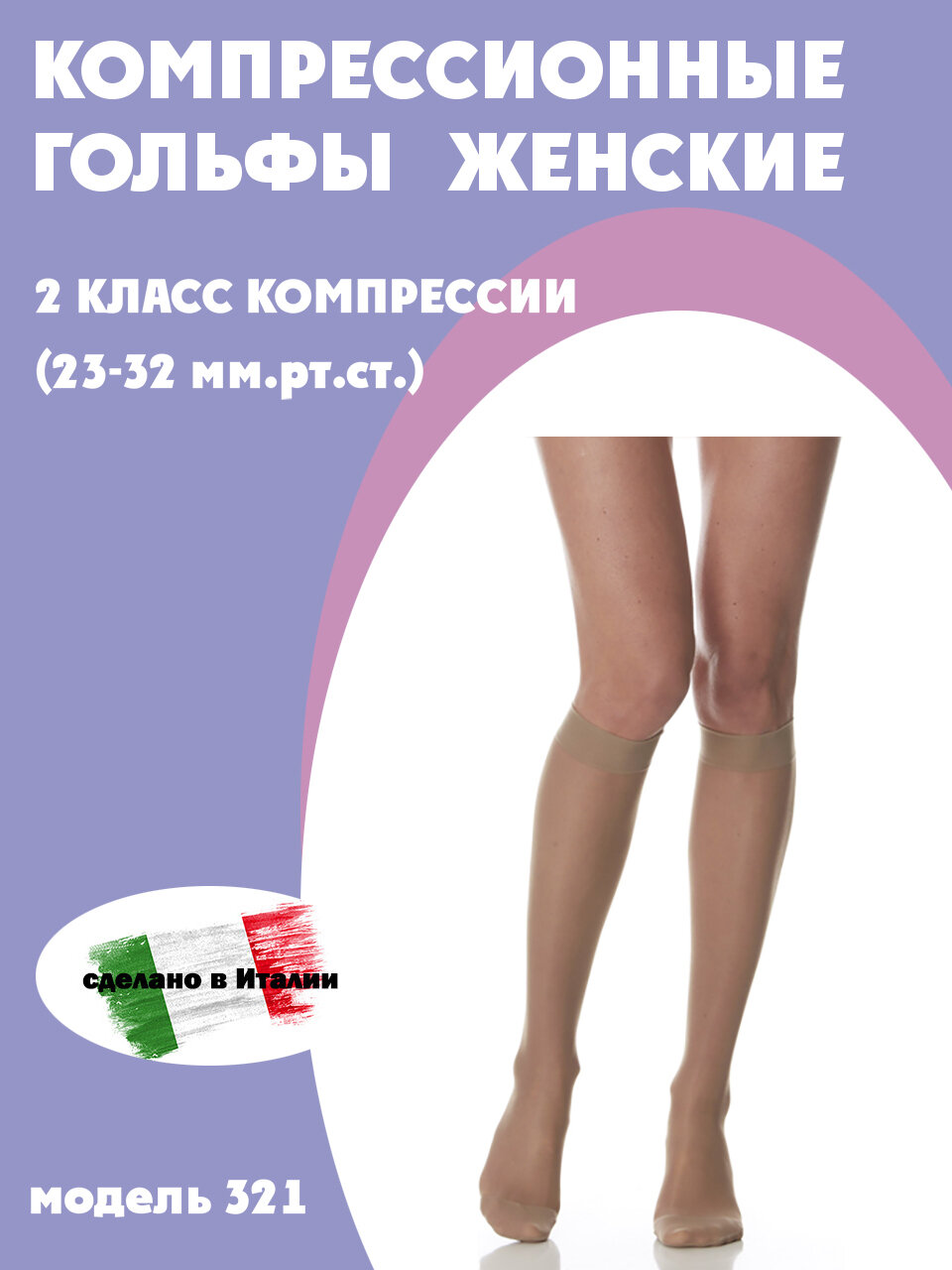 Гольфы компрессионные женские Ergoforma 2 класса компрессии 23-32 мм. рт. ст. модель 321, размер XXL телесный