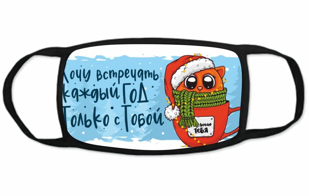 Маска защитная тканевая на лицо Новый год №21, Детская - 18 на 10 см