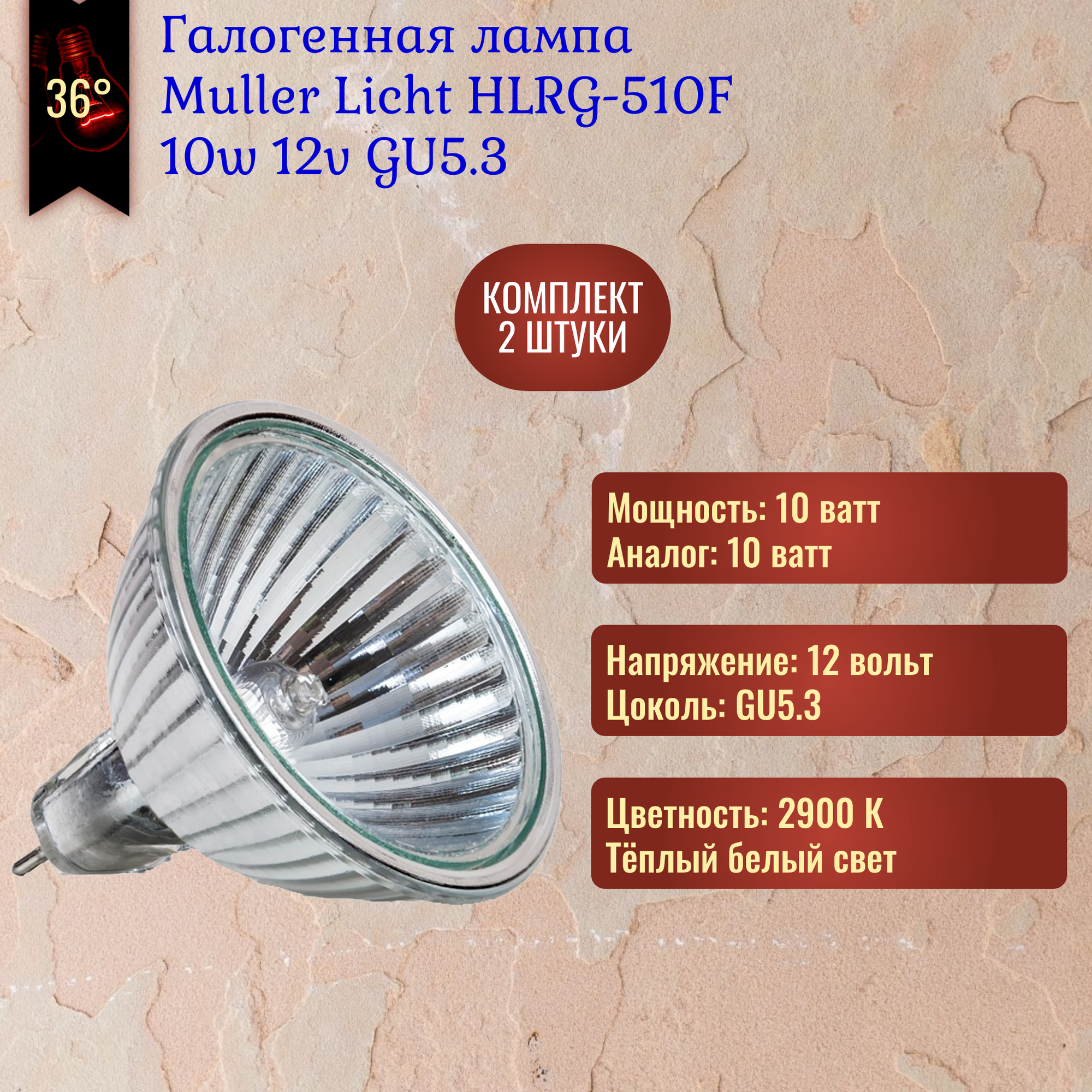 Лампочка Muller Licht HLRG-510F 10w 12v GU5.3 галогенная, теплый белый свет / 2 штуки