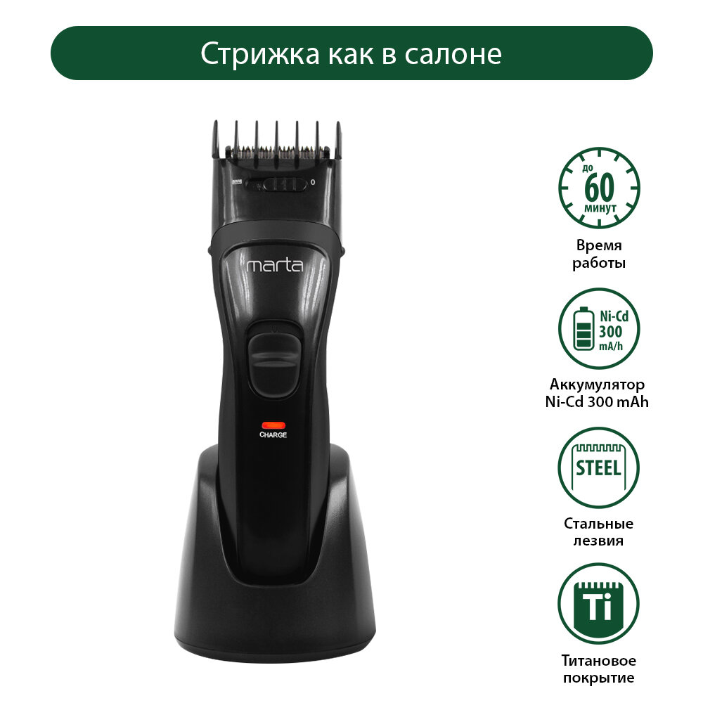 Машинка для стрижки MARTA MT-2218 , для стрижки волос, 5 установок длины