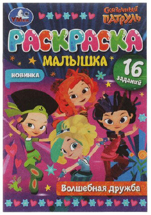 Раскр(Умка) МалышкаРаскр Сказочный Патруль Волшебная дружба [978-5-506-07325-3]