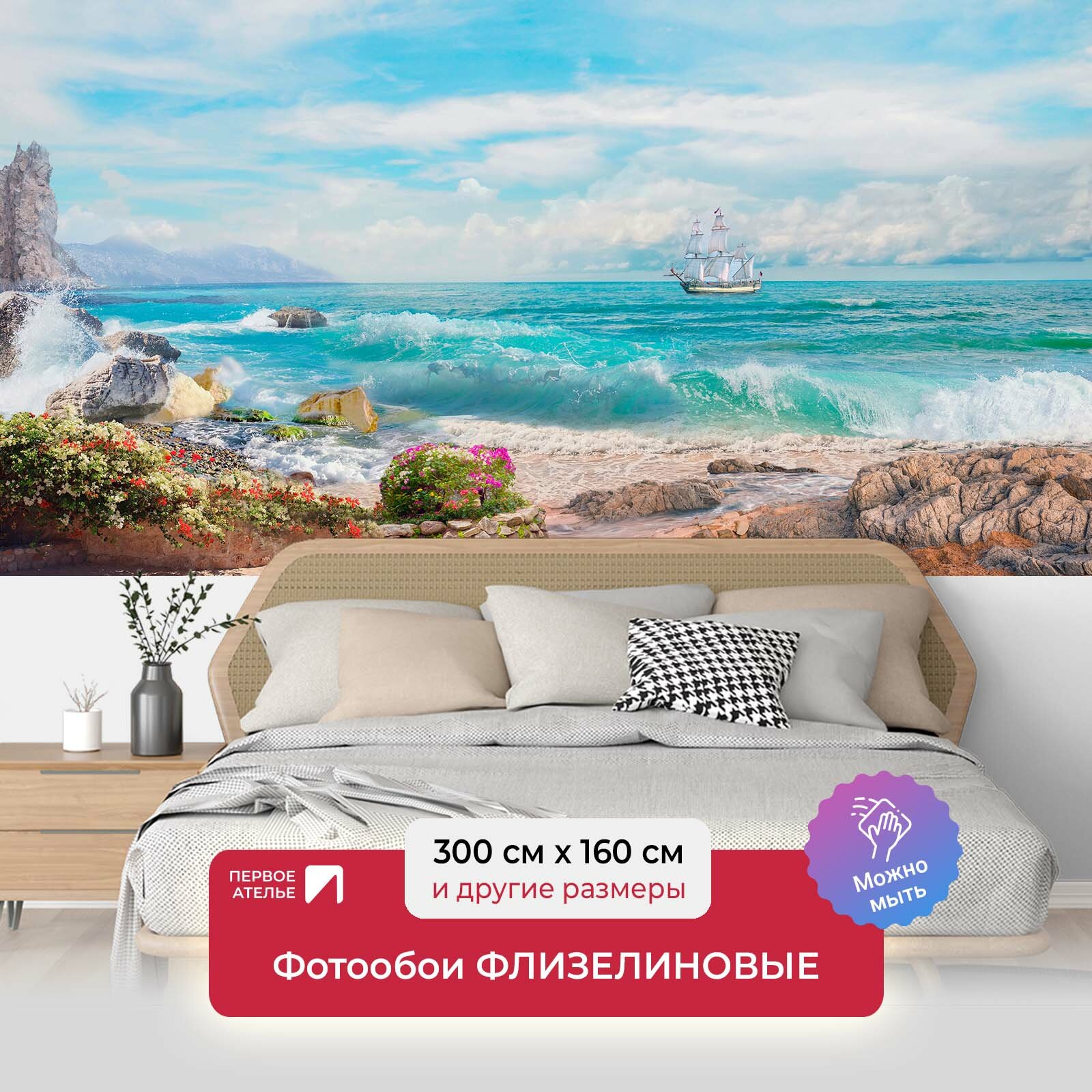 Фотообои на стену первое ателье "Парусник у скалистого берега моря" 300х160 см (ШхВ), флизелиновые Premium
