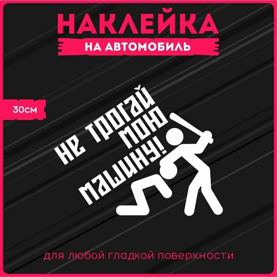 Наклейки на авто стикеры Не трогай мою машину 30х23 см, KRASNIKOVA, наклейка тюнинг, на автомобиль, машину, прикольные