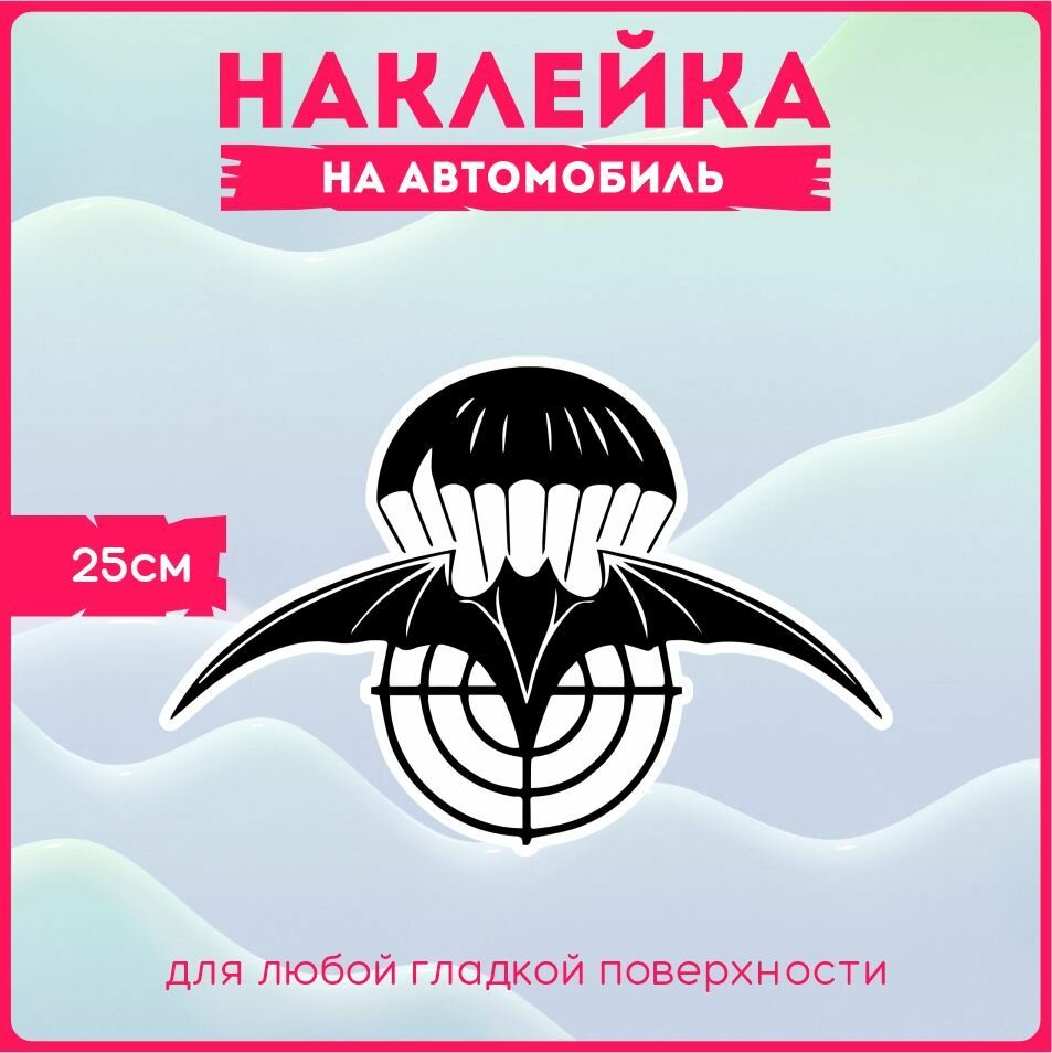 Наклейки на авто стикеры на стекло на кузов авто Летучая мышь Военная разведка 25х17 см