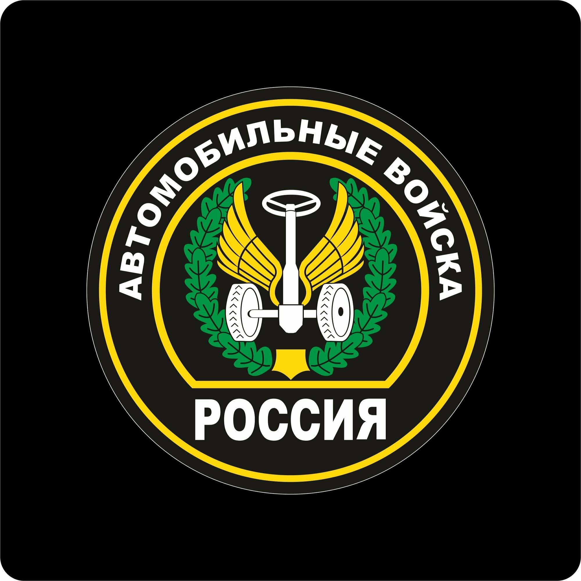 Наклейки на авто стикеры Автомобильные войска Россия 20х20 см, KRASNIKOVA, наклейка тюнинг, на автомобиль, машину, прикольные