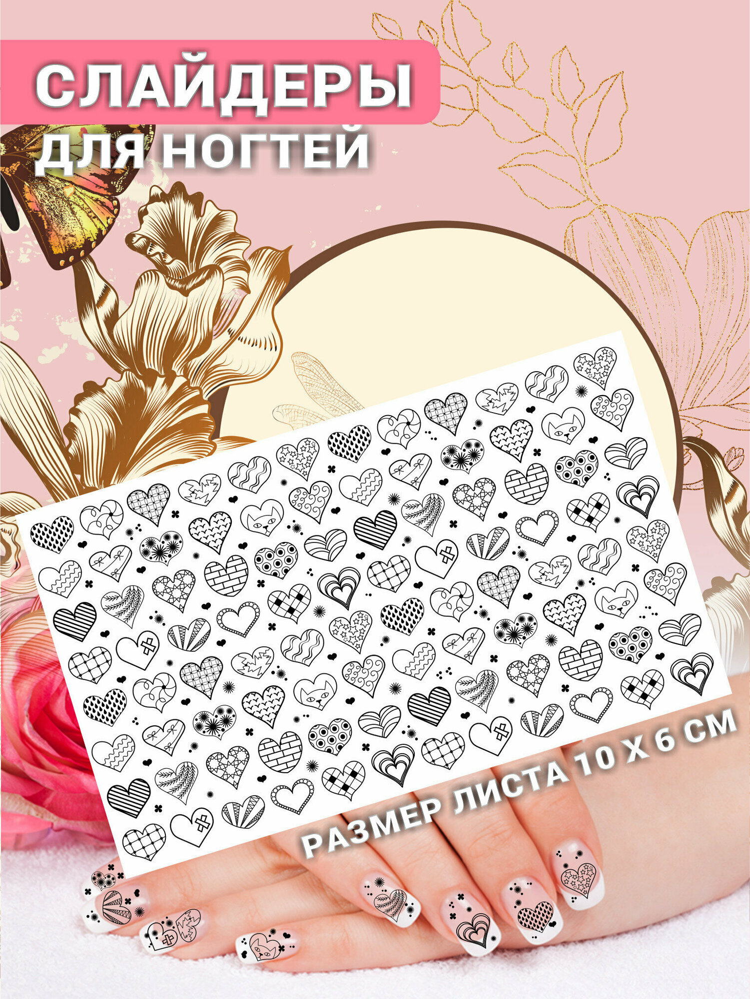 Наклейки для ногтей Сердце Любовь, слайдеры, целлюлоза, Красникова