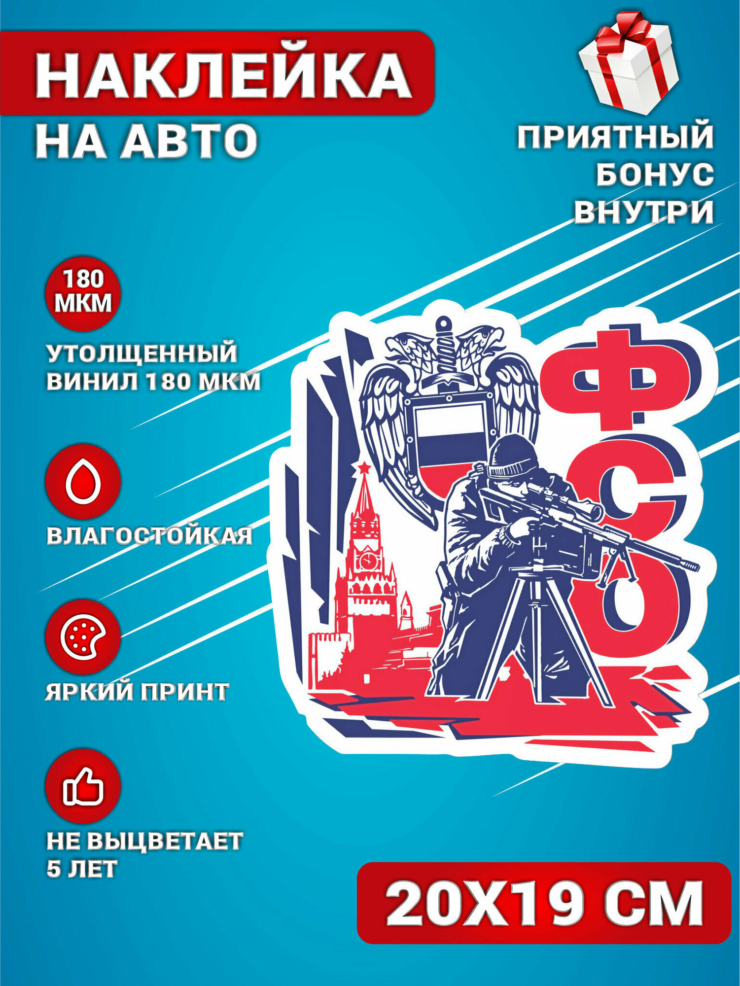 Наклейки на авто стикеры на стекло на кузов авто Федеральная служба охраны ФСО Россия 20х19 см