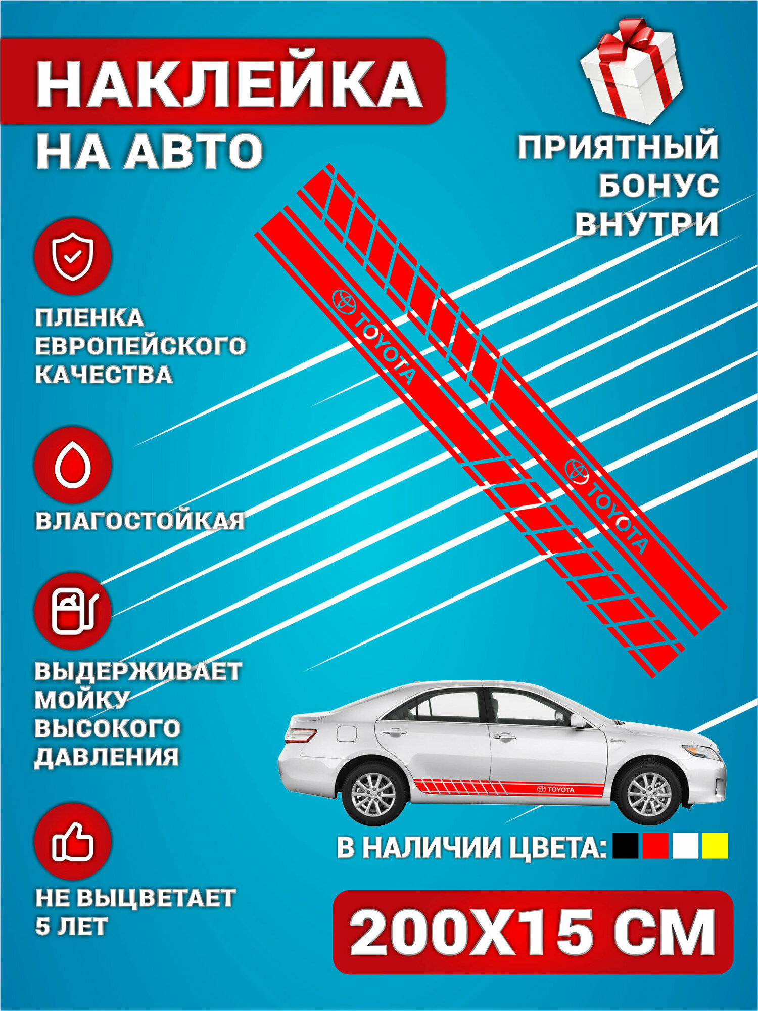 Наклейки на авто стикеры полоса на бок авто Красная TOYOTA Комплект 2 шт 200х15 см, красникова, наклейка тюнинг, на автомобиль, машину, прикольные
