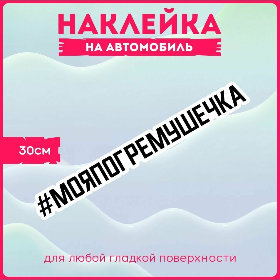Наклейки на авто стикеры на стекло на кузов авто Хэштег Моя погремушечка 30х3 см, красникова, наклейка тюнинг, на автомобиль, машину, прикольные