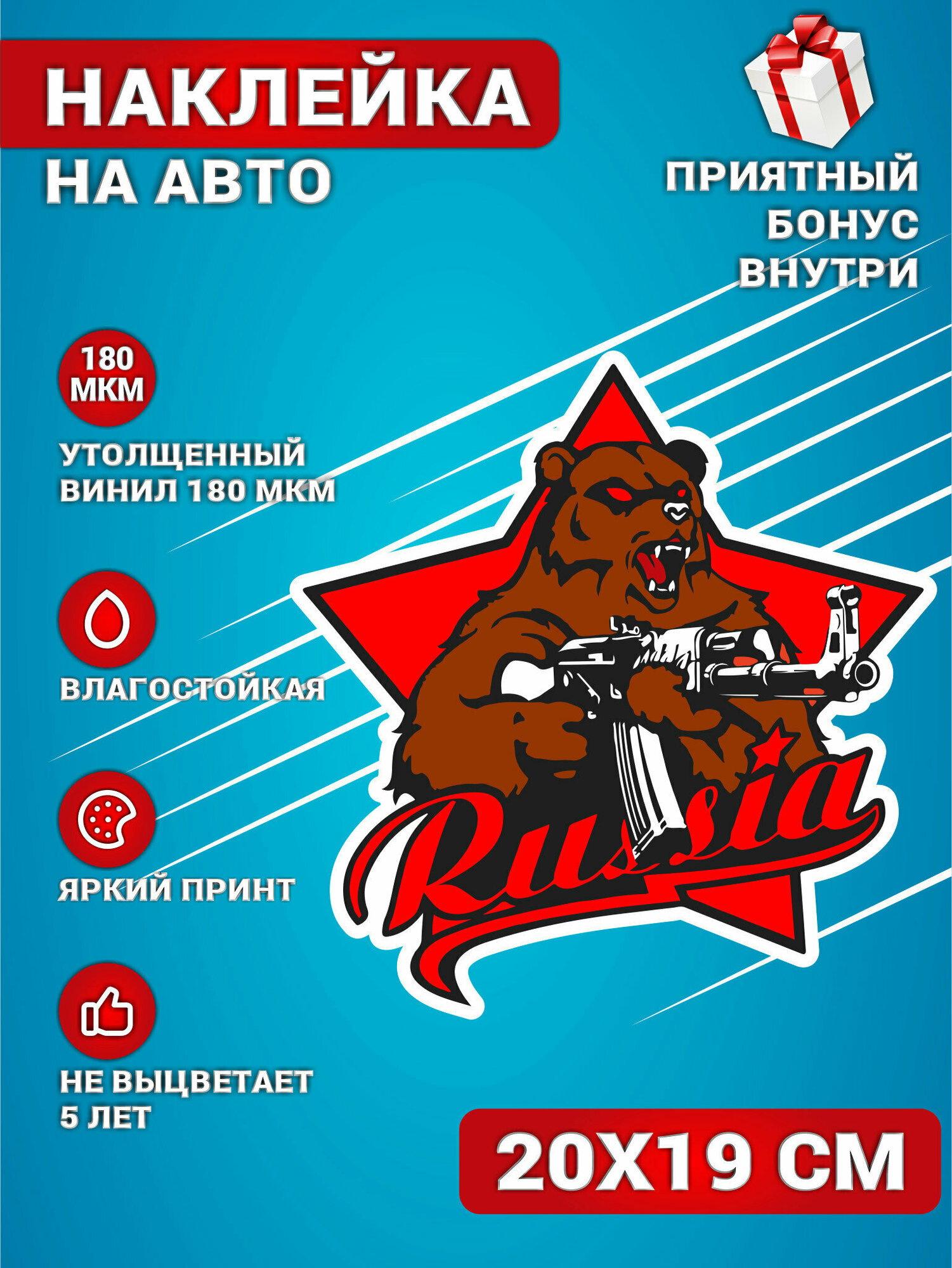 Наклейки на авто стикеры на стекло на кузов авто Русский Медведь с автоматом 20х19 см, KRASNIKOVA, наклейка тюнинг, на автомобиль, машину, прикольные