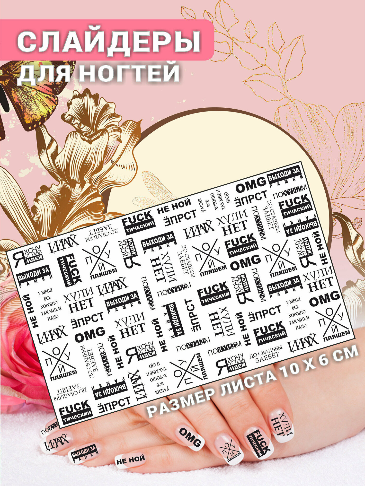 Наклейки для ногтей Фразы Дерзкие, слайдеры, целлюлоза, Красникова