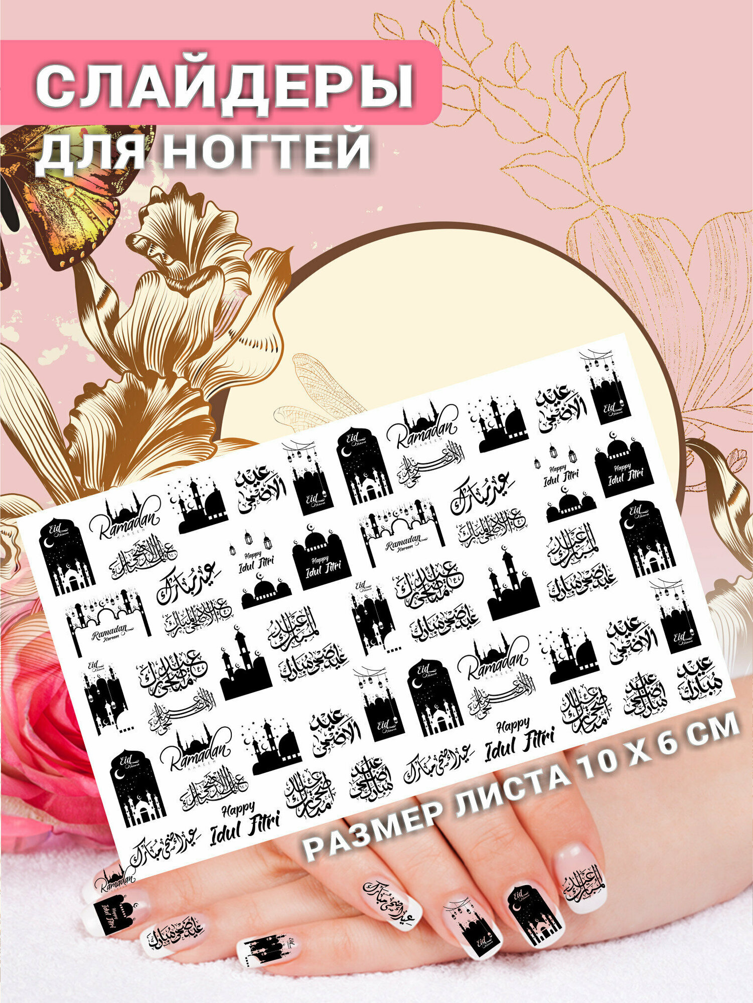 Наклейки для ногтей Восток Фразы