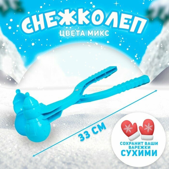 Снежколеп-песколеп «Снеговик», цвета микс, 2350144