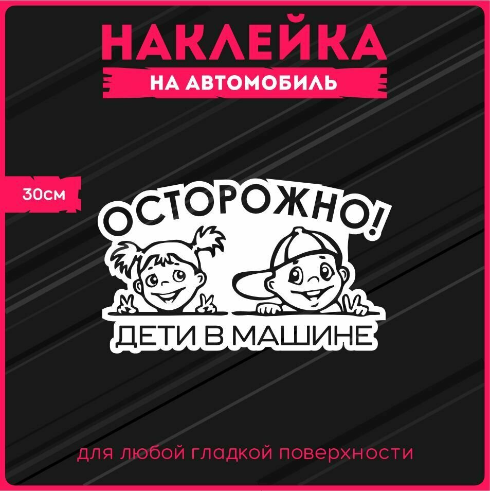 Наклейки на авто стикеры Осторожно! Дети в машине 30х18 см