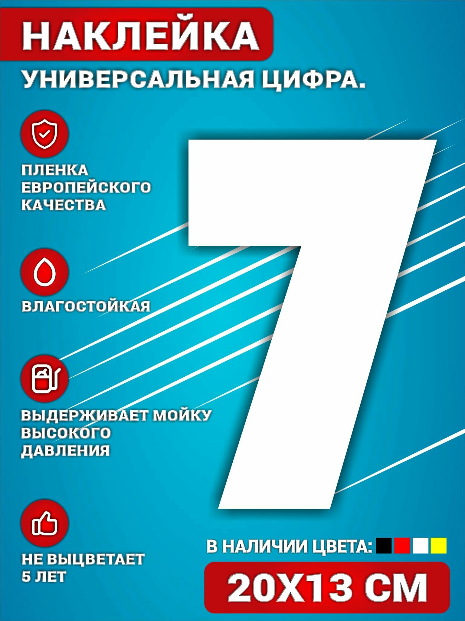 Наклейки на авто стикеры на дверь виниловая Цифра 7 Белый 20х13 см