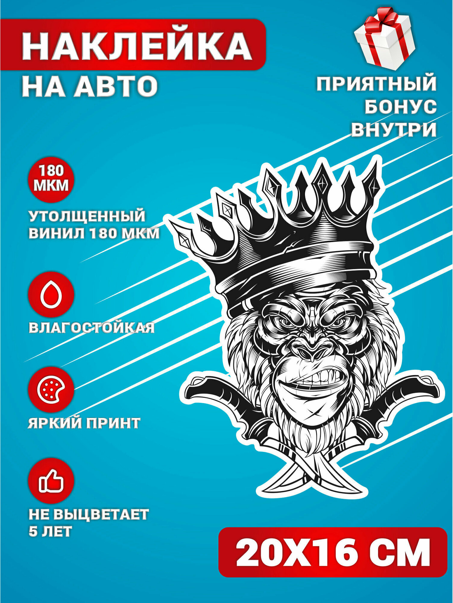 Наклейки на авто стикеры на стекло на кузов авто Горилла с короной 20х16 см, KRASNIKOVA, наклейка тюнинг, на автомобиль, машину, прикольные