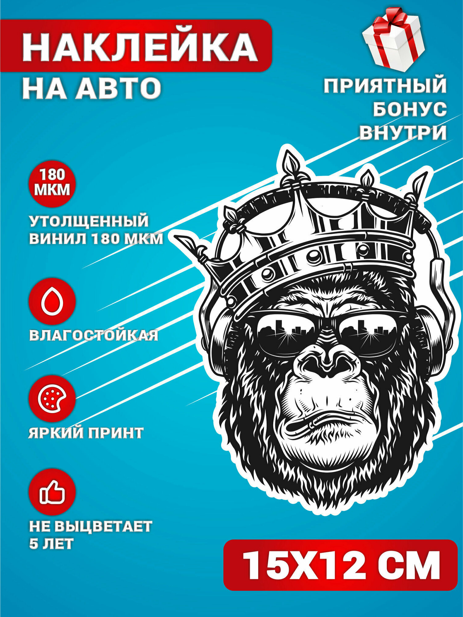 Наклейки на авто стикеры на стекло на кузов авто Горилла с короной 15х12 см, KRASNIKOVA, наклейка тюнинг, на автомобиль, машину, прикольные