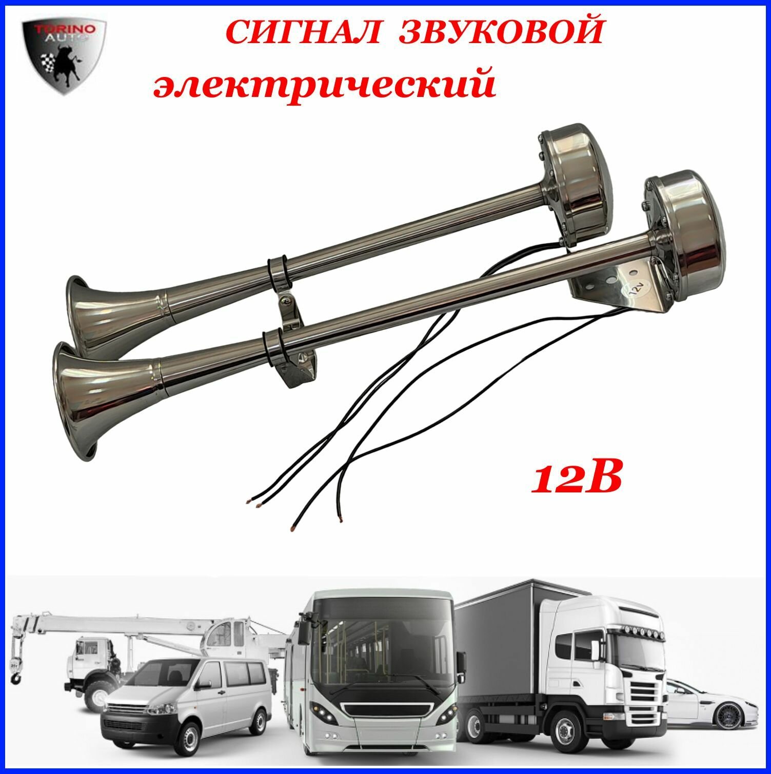 Сигнал электрический звуковой (гудок) универсальный супермощный нерж. сталь высокий+низкий тон12В