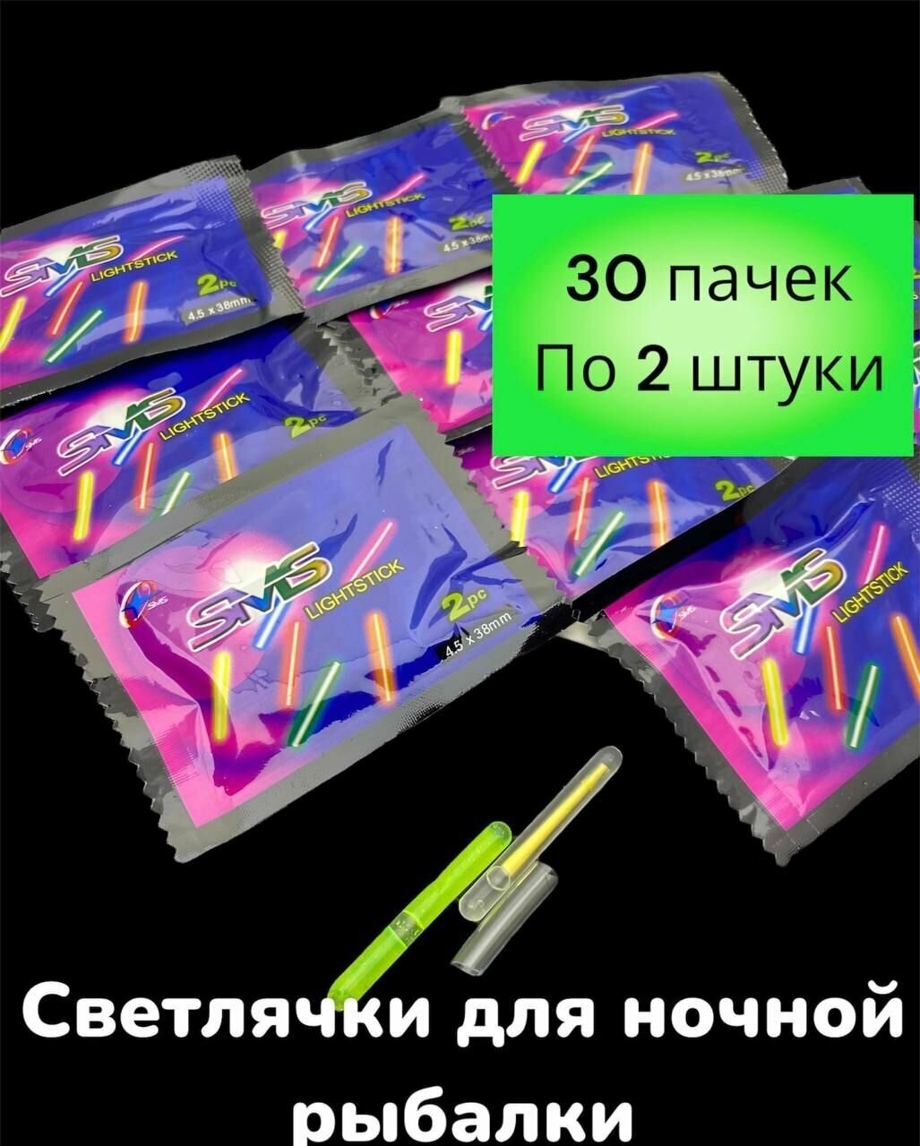 Светлячки для ночной рыбалки 60 шт (30 пачек по 2 шт) Размер 4.5 х 38 ммНеоновые палочки Сигнализаторы поклевки для поплавка / для сигнализатора клева бубенчика / летней и зимней рыбалки